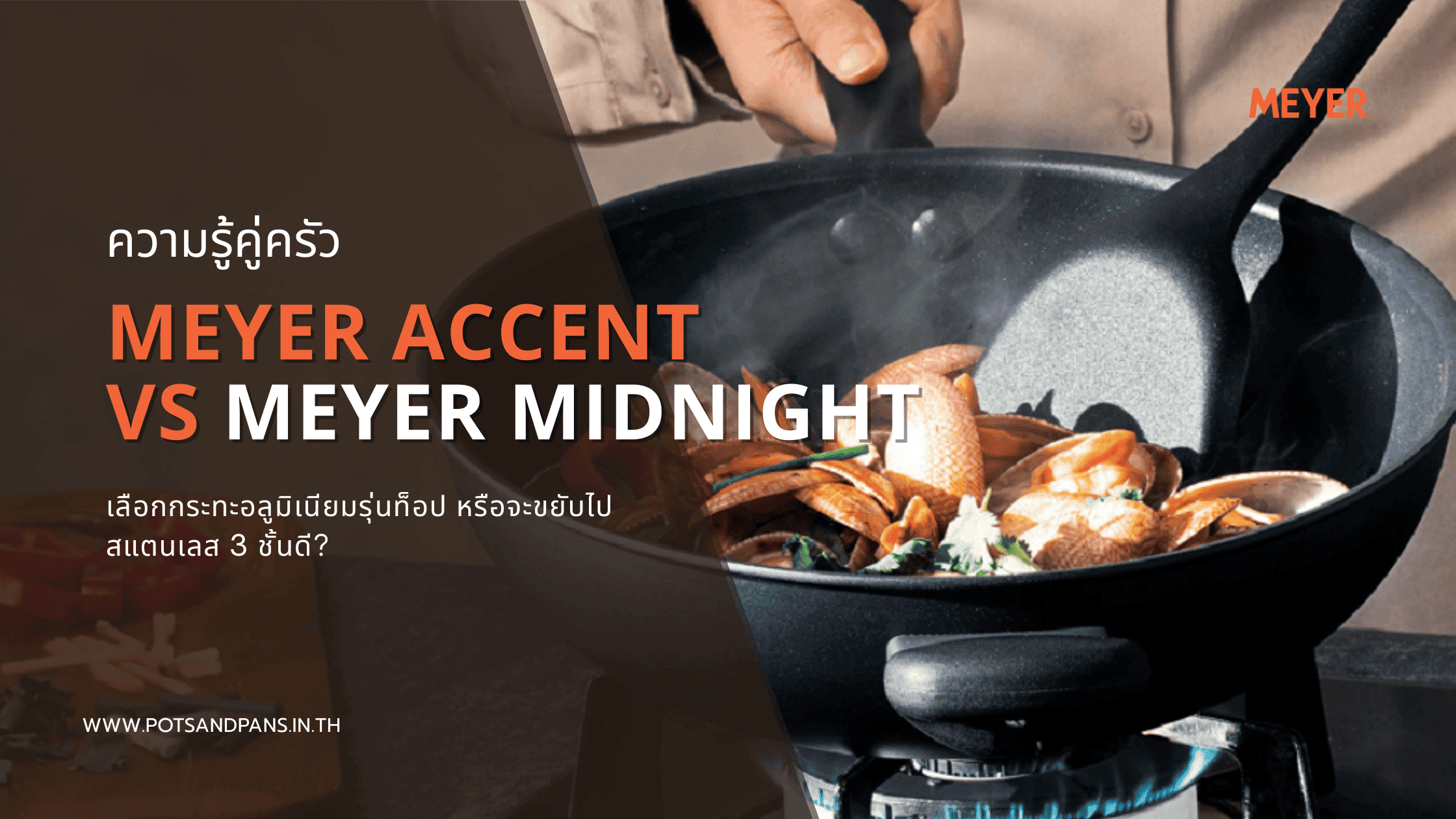 รีวิวเจาะลึก MEYER Accent vs MEYER MIDNIGHT เลือกกระทะอลูมิเนียมรุ่นท็ ...